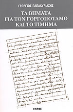 Τα Βηματα Για Τον Γοργοποταμο Και Το Τιμημα - Παπακυριαζης Γεωργιος ...