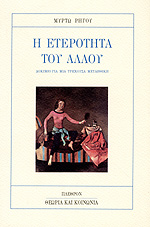 Η Ετεροτητα Του Αλλου // Δοκιμιο Για Μια Τρεχουσα Μεταηθικη - Ρηγου ...