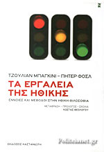 Τα Εργαλεια Της Ηθικης // Εννοιες Και Μεθοδοι Στην Ηθικη Φιλοσοφια ...
