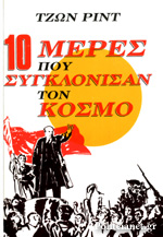 10 Μερες Που Συγκλονισαν Τον Κοσμο - Reed John - Βιβλιοπωλείο Πολιτεία