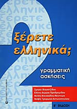 Ξερετε Ελληνικα; (δευτερος Τομος) // Γραμματικη - Ασκησεις ...