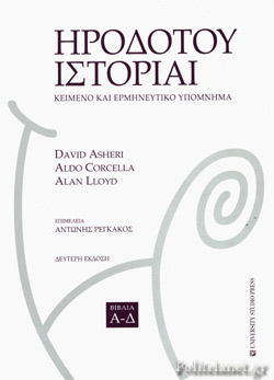 Ηροδοτου Ιστοριαι (επιτομο - Σκληροδετη Εκδοση) // Βιβλια Α-δ , Κειμενο ...