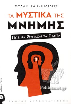 Τα Μυστικα Της Μνημης // Πως Να Θυμασαι Τα Παντα - Γαβριηλιδου Φυλλις ...