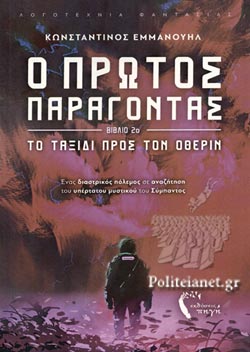 Το Ταξιδι Προς Τον Οθεριν // Ο Πρωτος Παραγοντας (δευτερο Βιβλιο ...