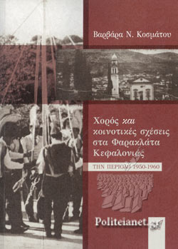 Χορος Και Κοινοτικες Σχεσεις Στα Φαρακλατα Κεφαλονιας Την Περιοδο 1950 ...