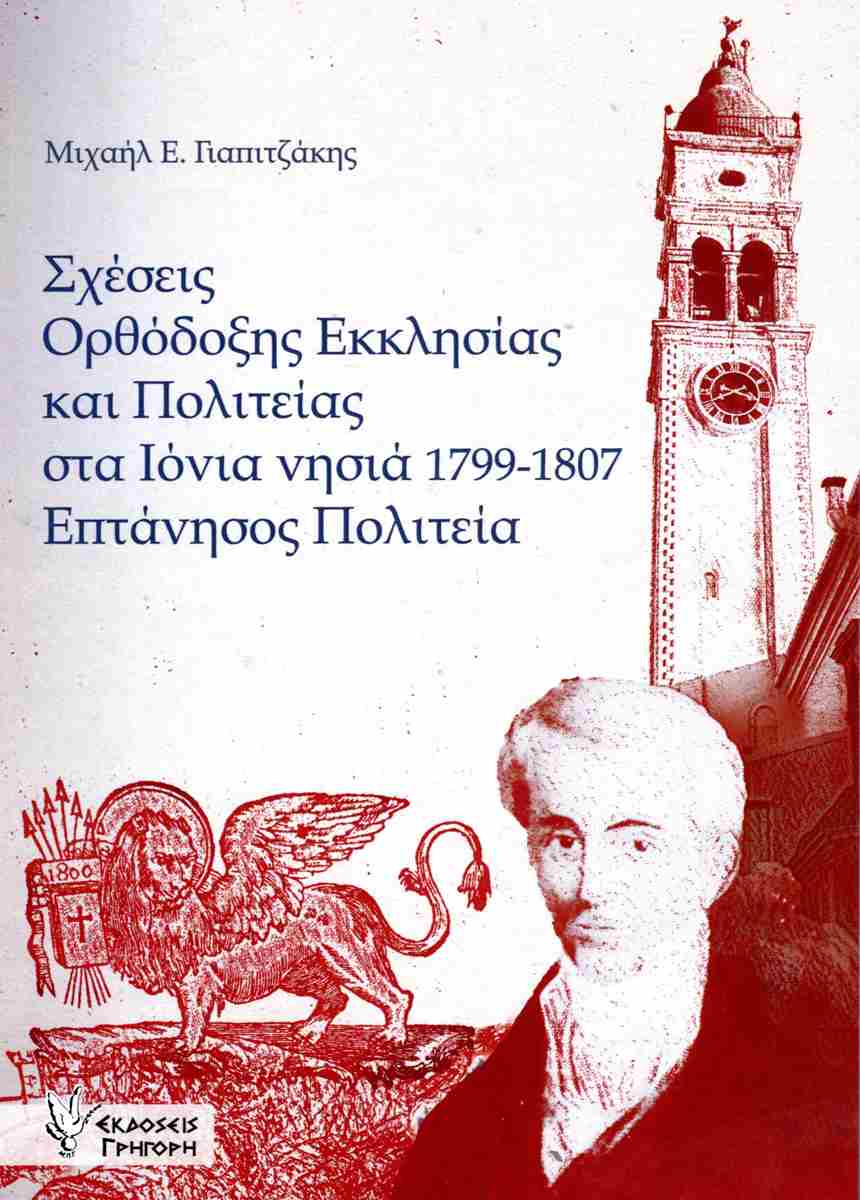 Σχέσεις Ορθόδοξης Εκκλησίας Και Πολιτείας Στα Ιόνια Νησιά 1799-1807 ...
