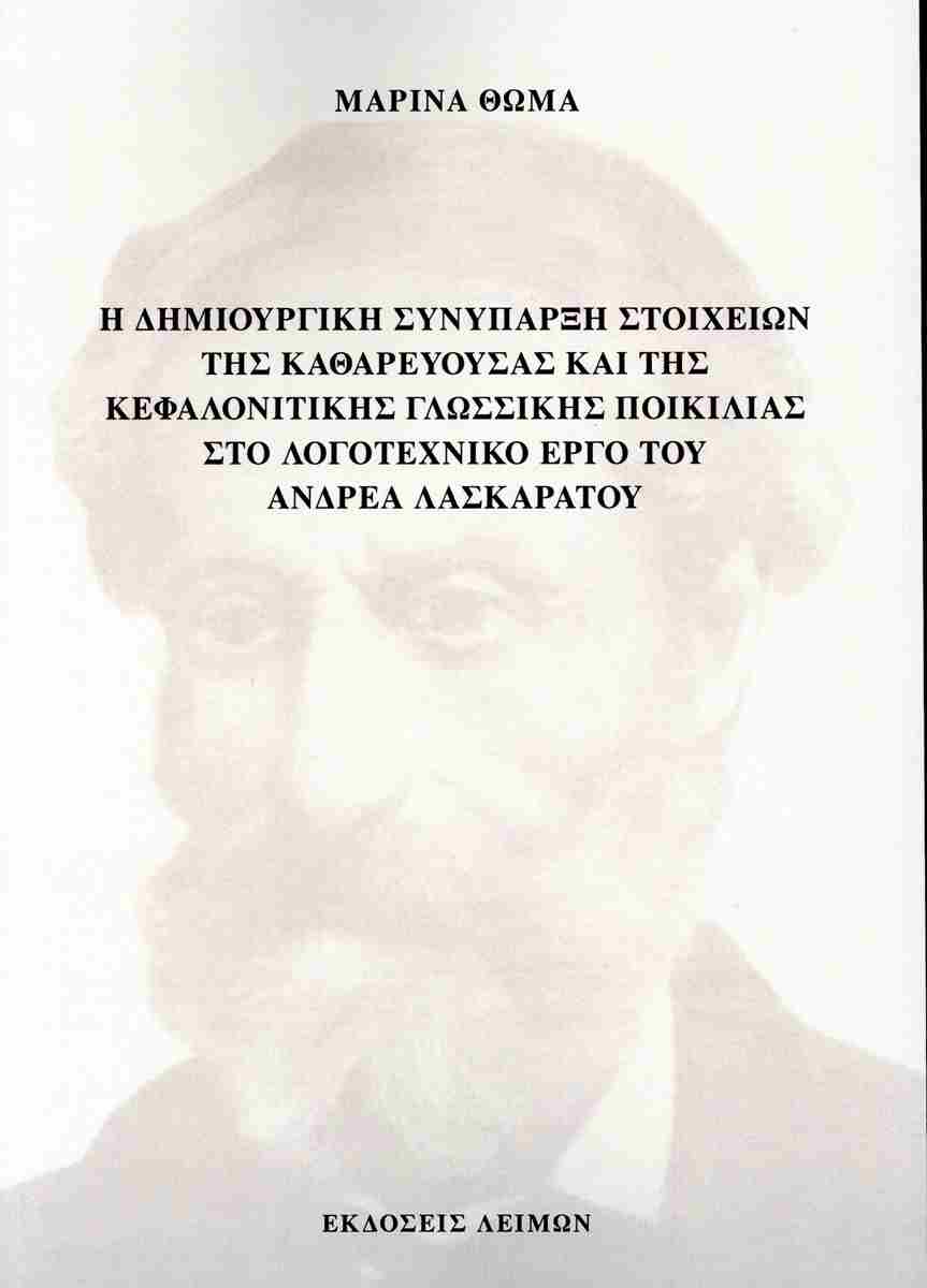 Η δημιουργική συνύπαρξη στοιχείων καθαρεύουσας και της κεφαλονίτικης ...