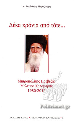 ΔΕΚΑ ΧΡΟΝΙΑ ΑΠΟ ΤΟΤΕ... // ΜΗΤΡΟΠΟΛΙΤΗΣ ΠΡΕΒΕΖΗΣ ΜΕΛΕΤΙΟΣ ΚΑΛΑΜΑΡΑΣ ...