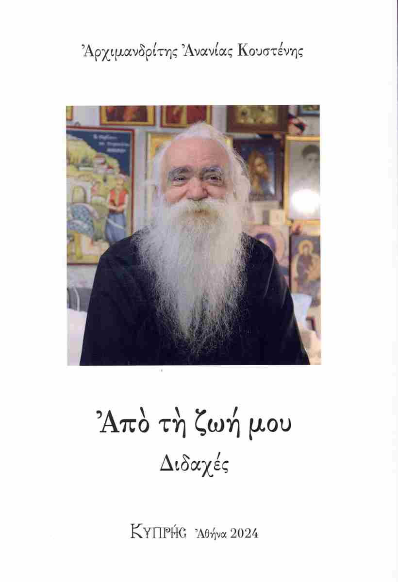 Από Τη Ζωή Μου // Διδαχές - Αρχιμανδριτης Ανανιας Κουστενης ...