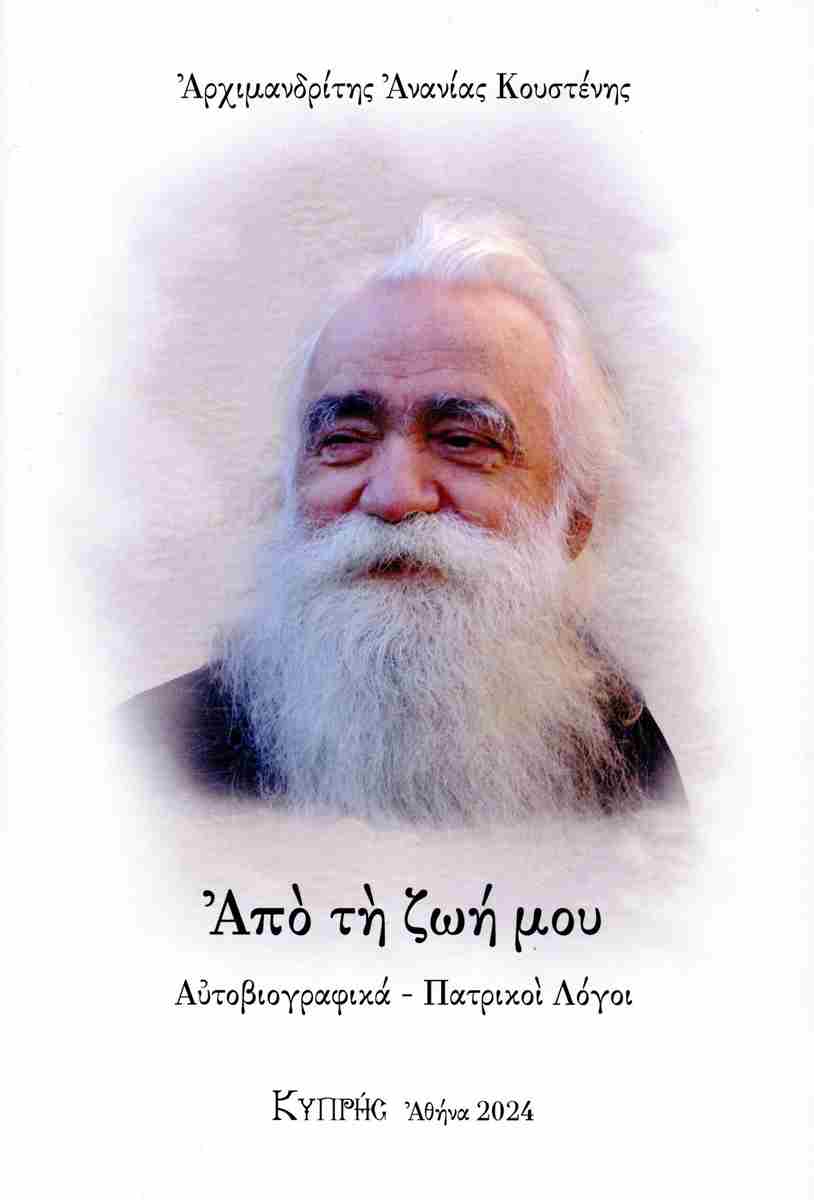 Από Τη Ζωή Μου // Αυτοβιογραφικά - Πατρικοί Λόγοι - Αρχιμανδριτης ...