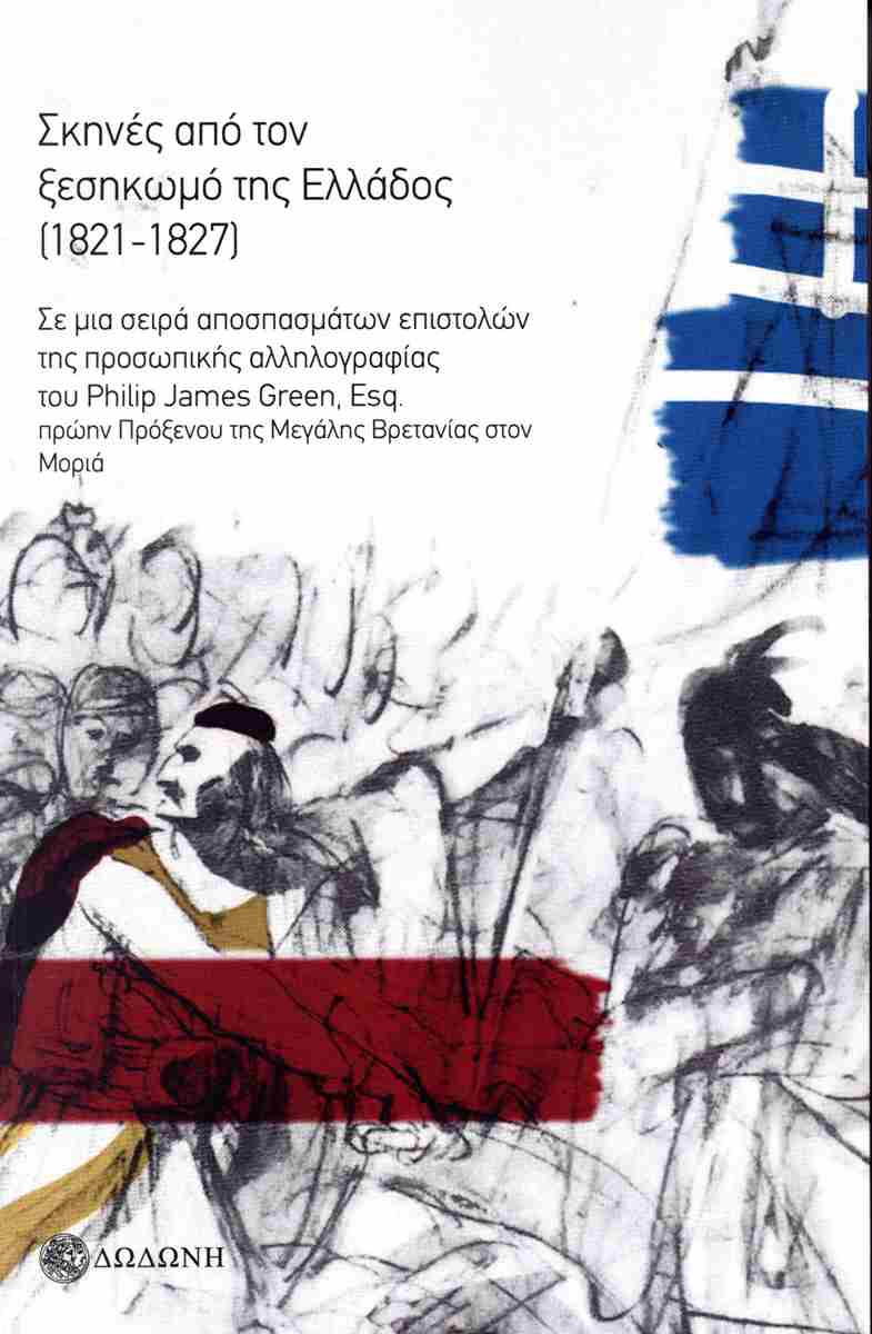 Σκηνές από τον ξεσηκωμό της Ελλάδος (1821-1827) - GREEN PHILIP-JAMES ...
