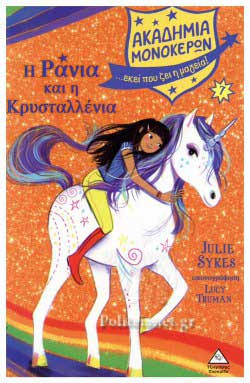 Η Ρανια Και Η Κρυσταλλενια // Ακαδημια Μονοκερων 7 - Sykes Julie ...