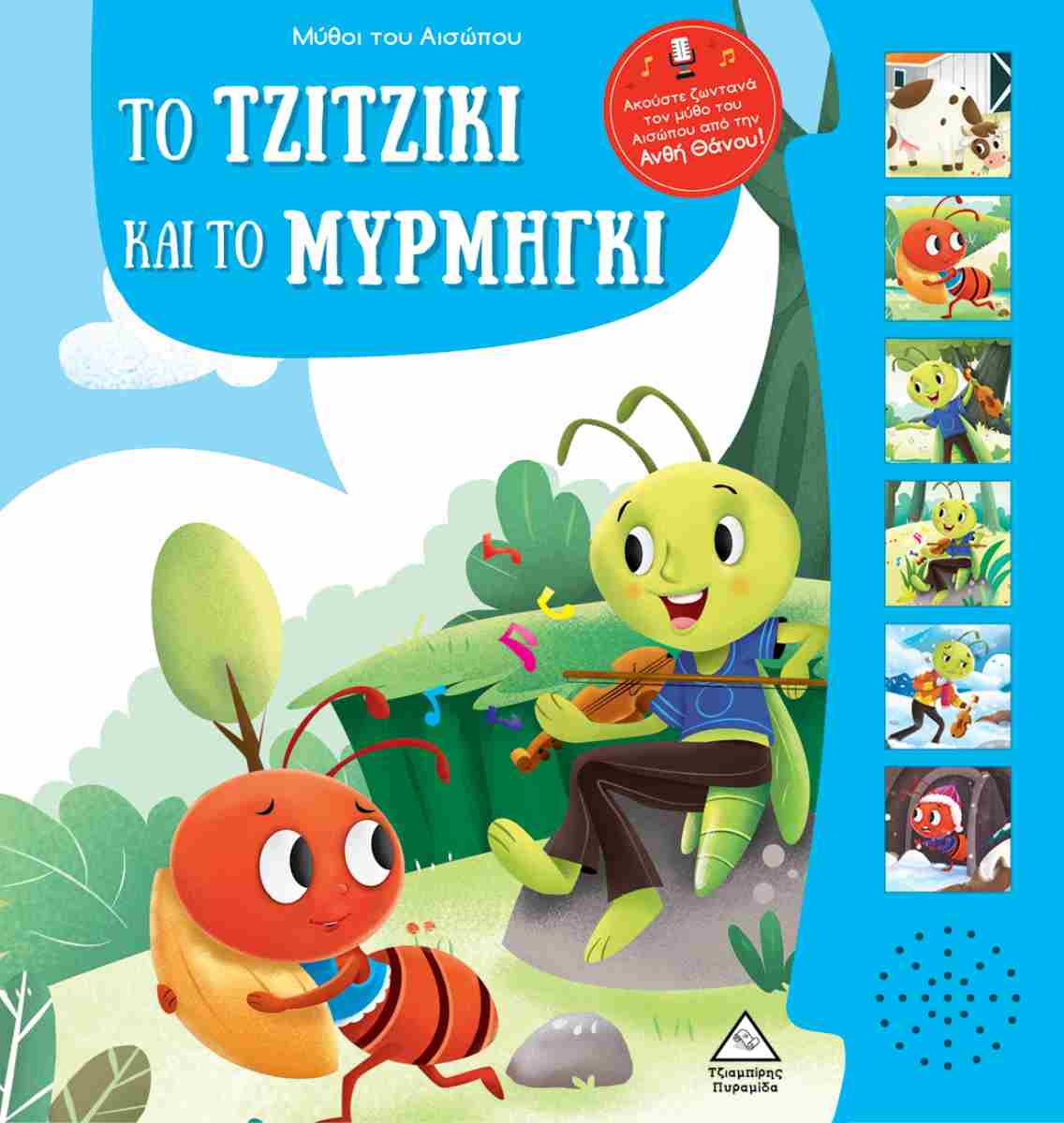 Το τζιτζίκι και το μυρμήγκι (σκληρόδετη έκδοση) // Μύθοι του Αισώπου με ...
