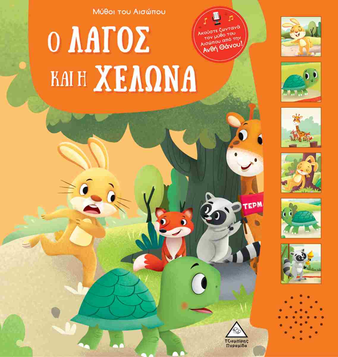 Ο Λαγός Και Η Χελώνα (σκληρόδετη Έκδοση) // Μύθοι Του Αισώπου Με ...