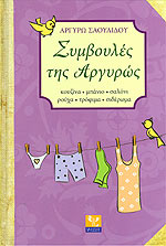 ΣΥΜΒΟΥΛΕΣ ΤΗΣ ΑΡΓΥΡΩΣ // ΚΟΥΖΙΝΑ, ΜΠΑΝΙΟ, ΣΑΛΟΝΙ, ΡΟΥΧΑ, ΤΡΟΦΙΜΑ ...