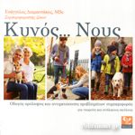 Κυνος... Νους // Οδηγος Προληψης Και Αντιμετωπισης Προβληματων ...