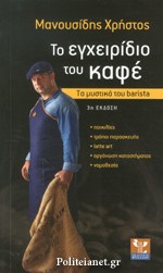 Το Εγχειριδιο Του Καφε // Τα Μυστικα Του Barista (3η Εκδοση ...