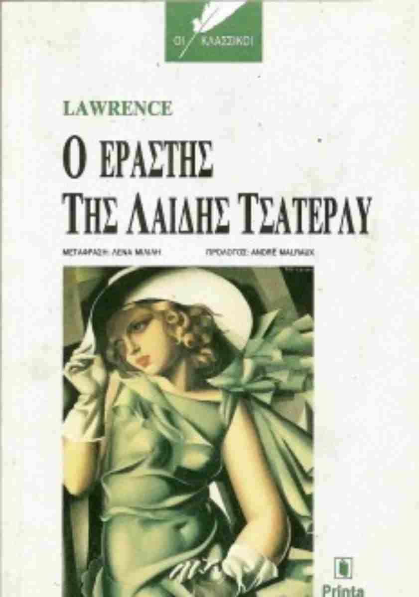 Ο Εραστης Της Λαιδης Τσατερλυ (σκληροδετη Εκδοση) - Lawrence David ...