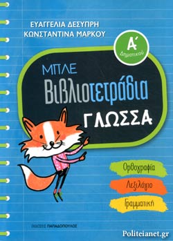 Γλωσσα Α΄ Δημοτικου // Μπλε Βιβλιοτετραδια - Δεσυπρη Ευαγγελια ...