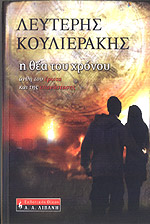 Η Θεα Του Χρονου - Κουλιερακης Λευτερης - Βιβλιοπωλείο Πολιτεία
