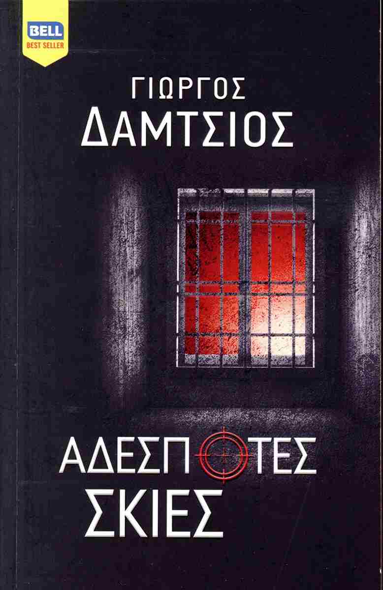 Αδέσποτες Σκιές - Δαμτσιος Γιωργος - Βιβλιοπωλείο Πολιτεία