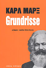 Grundrisse - Marx Karl - Βιβλιοπωλείο Πολιτεία