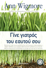 Γινε Γιατρος Του Εαυτου Σου - Wigmore Ann - Βιβλιοπωλείο Πολιτεία