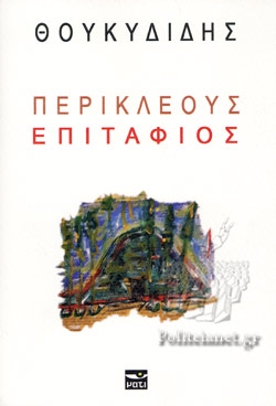 Θουκυδιδης: Περικλεους Επιταφιος - Θουκυδιδης - Βιβλιοπωλείο Πολιτεία
