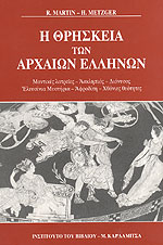 Η ΘΡΗΣΚΕΙΑ ΤΩΝ ΑΡΧΑΙΩΝ ΕΛΛΗΝΩΝ // ΜΑΝΤΙΚΕΣ ΛΑΤΡΕΙΕΣ - ΑΣΚΛΗΠΙΟΣ ...