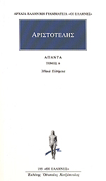 Αριστοτελης: Απαντα (εκτος Τομος) // Ηθικα Ευδημεια - Αριστοτελης ...