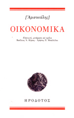 Οικονομικα - Αριστοτελης - Βιβλιοπωλείο Πολιτεία