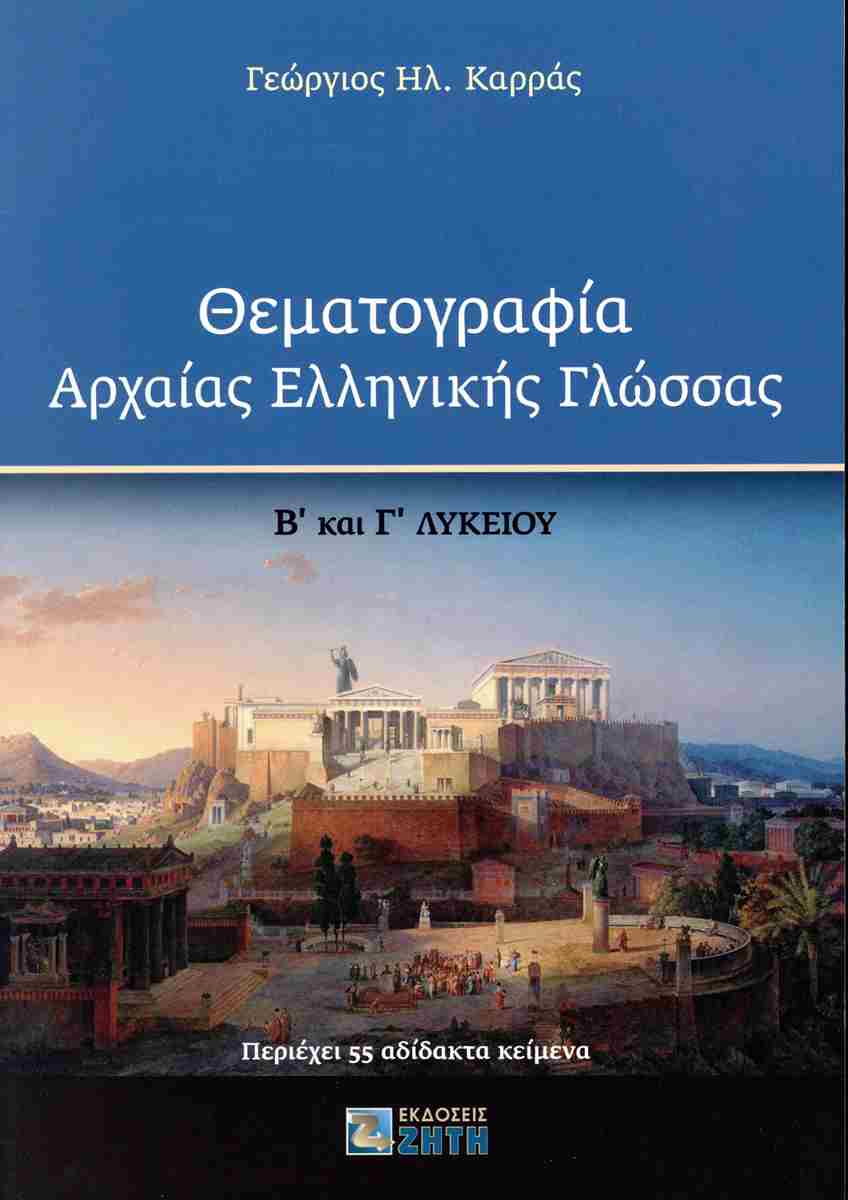 Θεματογραφία αρχαίας ελληνικής γλώσσας Β' και Γ' λυκειου - ΚΑΡΡΑΣ ΗΛ ...