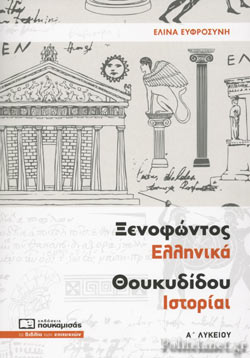 Ξενοφωντος Ελληνικα, Θουκυδιδου Ιστοριαι Α' Λυκειου - Ευφροσυνη Ελινα ...