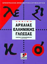 Λεξικο Αρχαιας Ελληνικης Γλωσσας (μικρο) // Της Αττικης Πεζογραφιας ...
