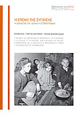 Η Εποχη Της Συγχυσης // Η Δεκαετια Του '40 Και Η Ιστοριογραφια ...