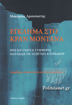 Εγκλημα Στο Κραν Μοντανα // Πως Και Γιατι Η Συμμορια Ματαιωσε Τη Λυση ...