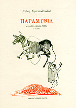 Παραμυθια // Σπουδες Λαικου Λογου - Χριστιανοπουλος Ντινος ...