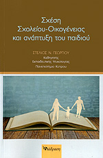 Σχεση Σχολειου-οικογενειας Και Αναπτυξη Του Παιδιου - Γεωργιου Ν ...