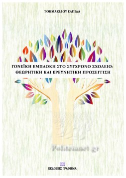 Γονεικη Εμπλοκη Στο Συγχρονο Σχολειο: Θεωρητικη Και Ερευνητικη ...