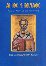 Αγιος Νικολαος // Κανονας Πιστεως Και Προστατης - Βιος Και Παρακλητικος ...