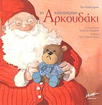 ΤΟ ΚΑΤΣΟΥΦΙΚΟ ΑΡΚΟΥΔΑΚΙ (ΔΩΡΟ ΔΥΟ ΒΙΒΛΙΑΡΑΚΙΑ ΚΑΙ ΤΡΙΓΩΝΟ) - CALDIRAC ...