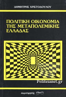 Πολιτικη Οικονομια Της Μεταπολεμικης Ελλαδας - Χριστοδουλου Χ. Δημητρης ...