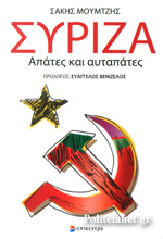 Συριζα // Απατες Και Αυταπατες - Μουμτζης Σακης - Βιβλιοπωλείο Πολιτεία