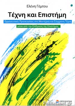 Τεχνη Και Επιστημη // Ερμηνευτικες Προσεγγισεις Στη Μοντερνα Και ...