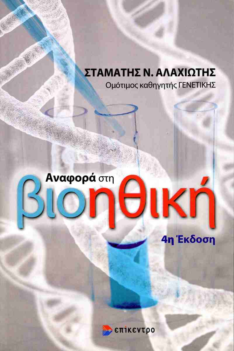 Αναφορα Στη Βιοηθικη (4η Εκδοση) - Αλαχιωτης Ν. Σταματης - Βιβλιοπωλείο ...