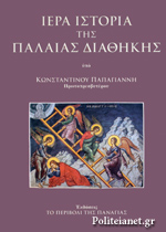 Ιερα Ιστορια Της Παλαιας Διαθηκης (σκληροδετη Εκδοση) // Ομιλιες Που ...