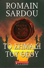 Το Σημαδι Του Θεου - Sardou Romain - Βιβλιοπωλείο Πολιτεία