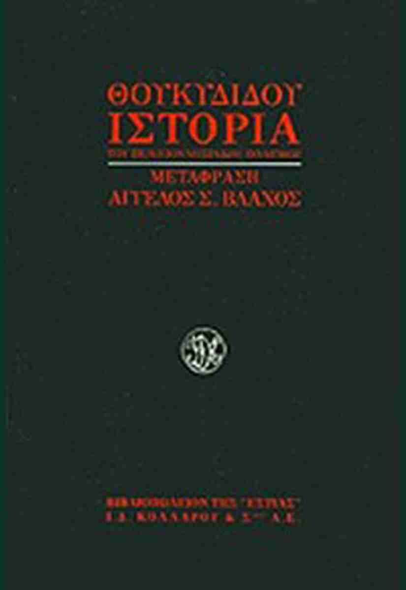 ΘΟΥΚΥΔΙΔΟΥ: «ΙΣΤΟΡΙΑ ΤΟΥ ΠΕΛΟΠΟΝΝΗΣΙΑΚΟΥ ΠΟΛΕΜΟΥ» - ΘΟΥΚΥΔΙΔΗΣ ...