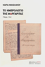 Το Ημερολογιο Της Μαργαριτας // Πατρα, 1942 - Μανωλακου Μαρια ...