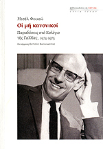 ΟΙ ΜΗ ΚΑΝΟΝΙΚΟΙ // ΠΑΡΑΔΟΣΕΙΣ ΣΤΟ ΚΟΛΕΓΙΟ ΤΗΣ ΓΑΛΛΙΑΣ, 1974-1975 ...